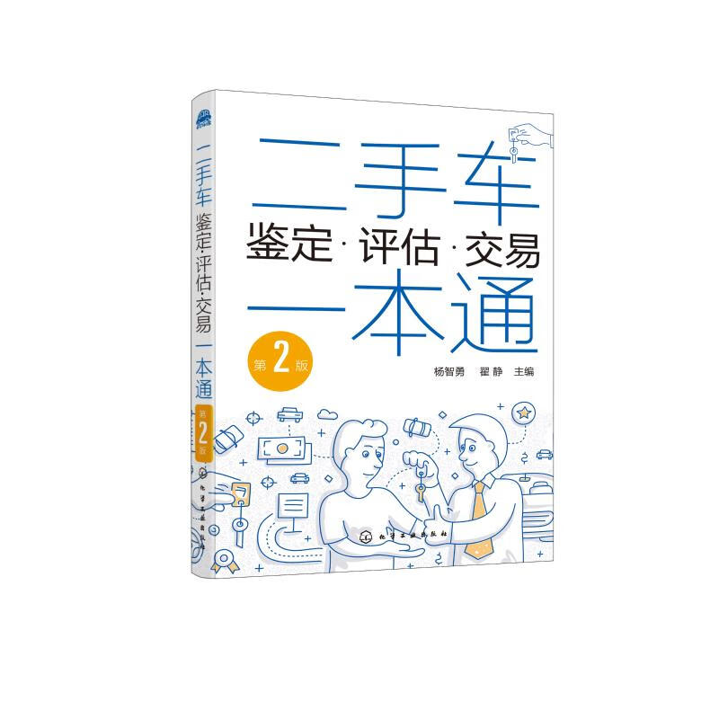 二手车鉴定评估交易一本通(第2版)