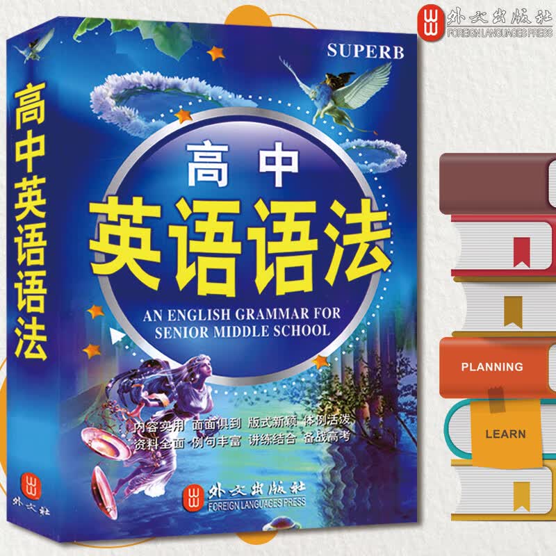 外文社语法表解大全词典语法一本全