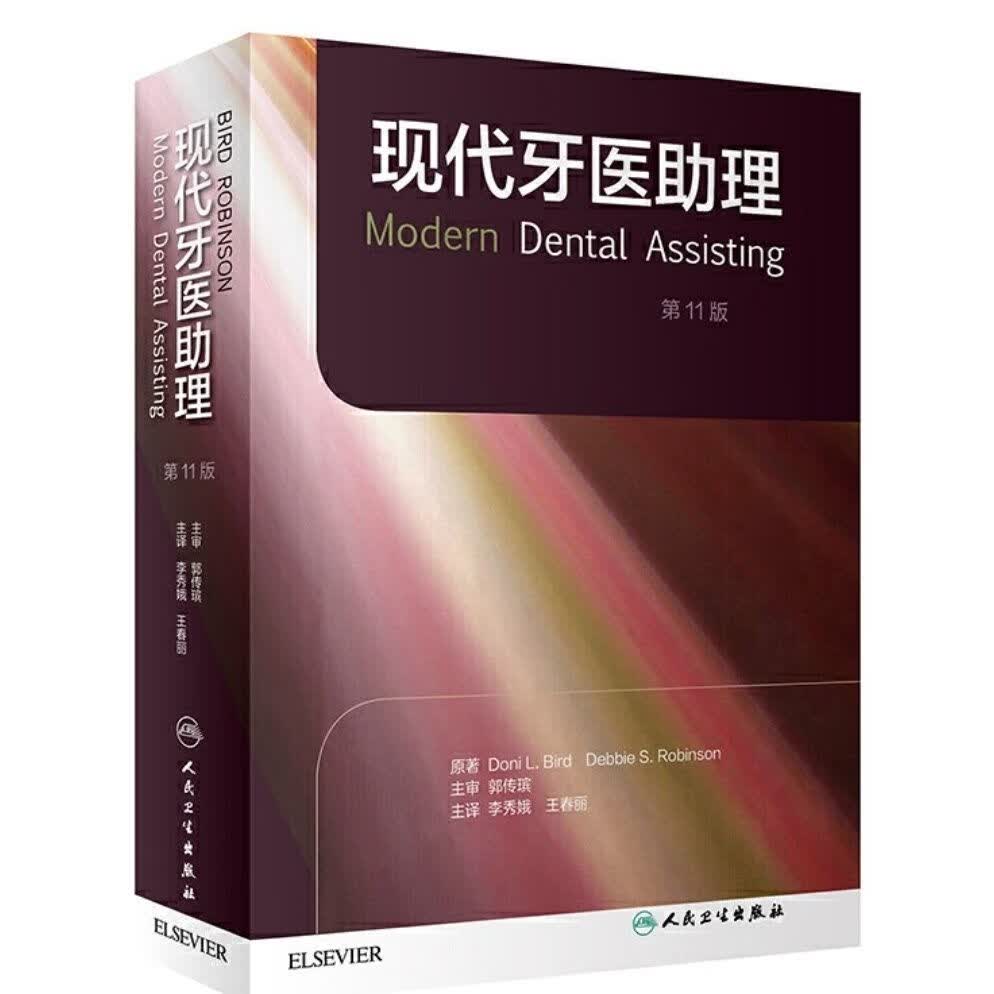 彩色高清 现代牙医助理 第11版