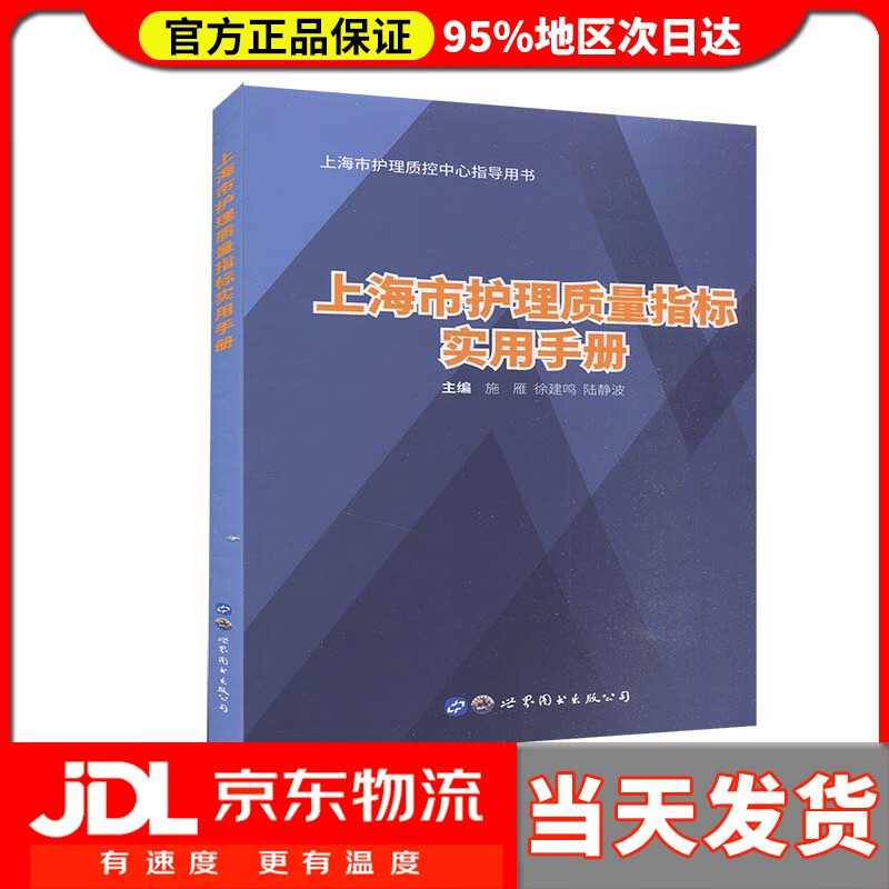 上海市护理质量指标实用手册