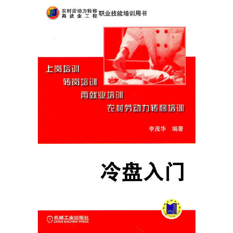 冷盘入门