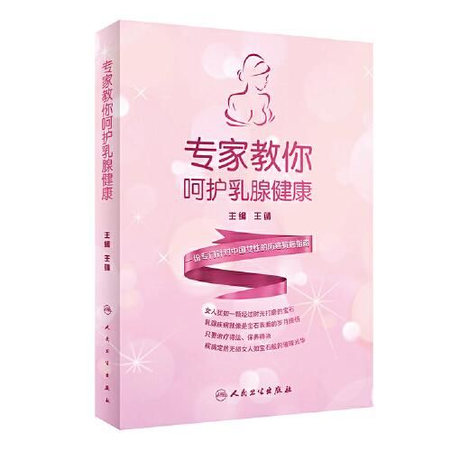 专家教你呵护乳腺健康9787117299428
