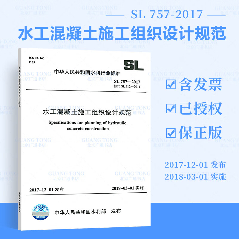 全新 SL 757-2017水工混凝土施工组织设计规范 中国水利水电出版社 提供增值税普通发票