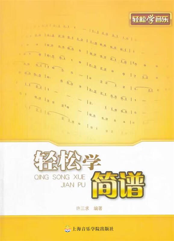 从零起步学简谱轻松入门