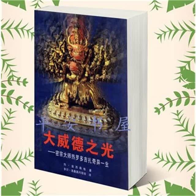 大威德之光 密宗大师热罗多吉扎奇异一生 热·益西森格著 1999.02