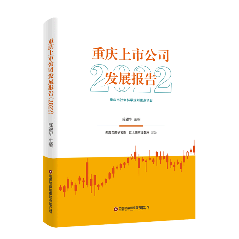 重庆上市公司发展报告(2022)