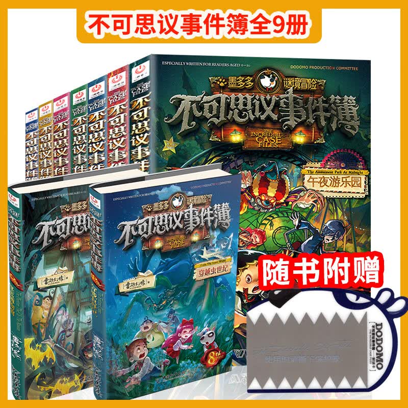 【全套9册】不可思议事件薄墨多多谜境冒险全集雷欧幻像全7册8穿越虫世纪怪盗博物馆不可思议的事件簿正 【全套9册】不可思议事件簿