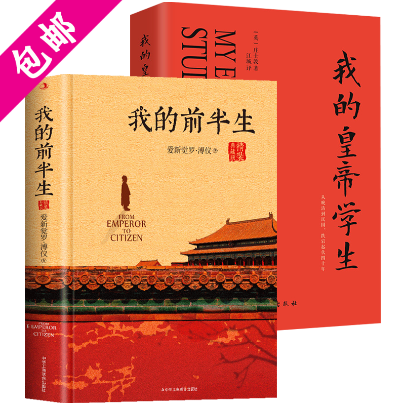 【包邮】我的前半生 溥仪 我的前半生 溥仪+我的皇帝学生又名紫禁城的黄昏2册