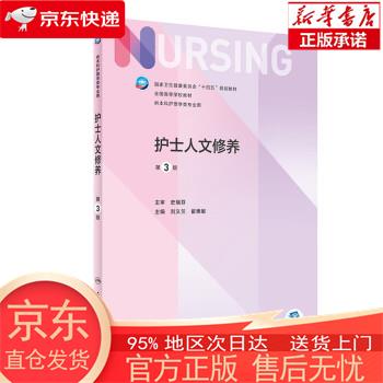 【全新速发】护士人文修养（第3版/本科护理） 刘义兰，翟惠敏 人民卫生出版社