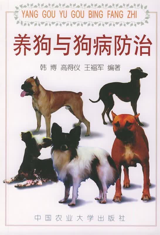 养狗与狗病防治