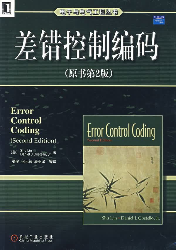 差错控制编码【特惠】