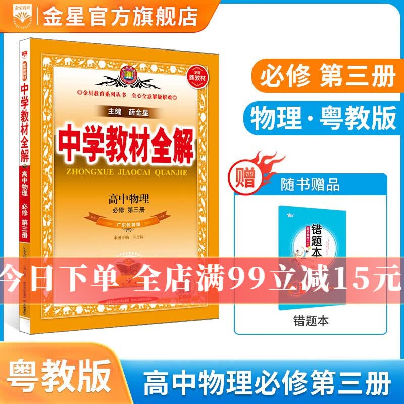 【学科自选】2023秋中学教材全解选择性必修第一册全解选修一全学科版本可选 高中新教材语文数学英语物理化学人教版选择性必修一教材解读同步辅导书 物理 必修第三册【粤教版】