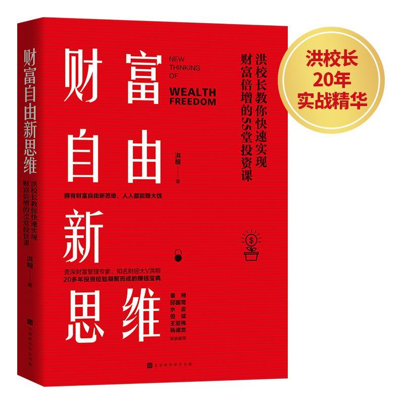 财富自由新思维：洪校长教你快速实现财富倍增的55堂投资课 洪榕时代华语出品 北京时代华文书局