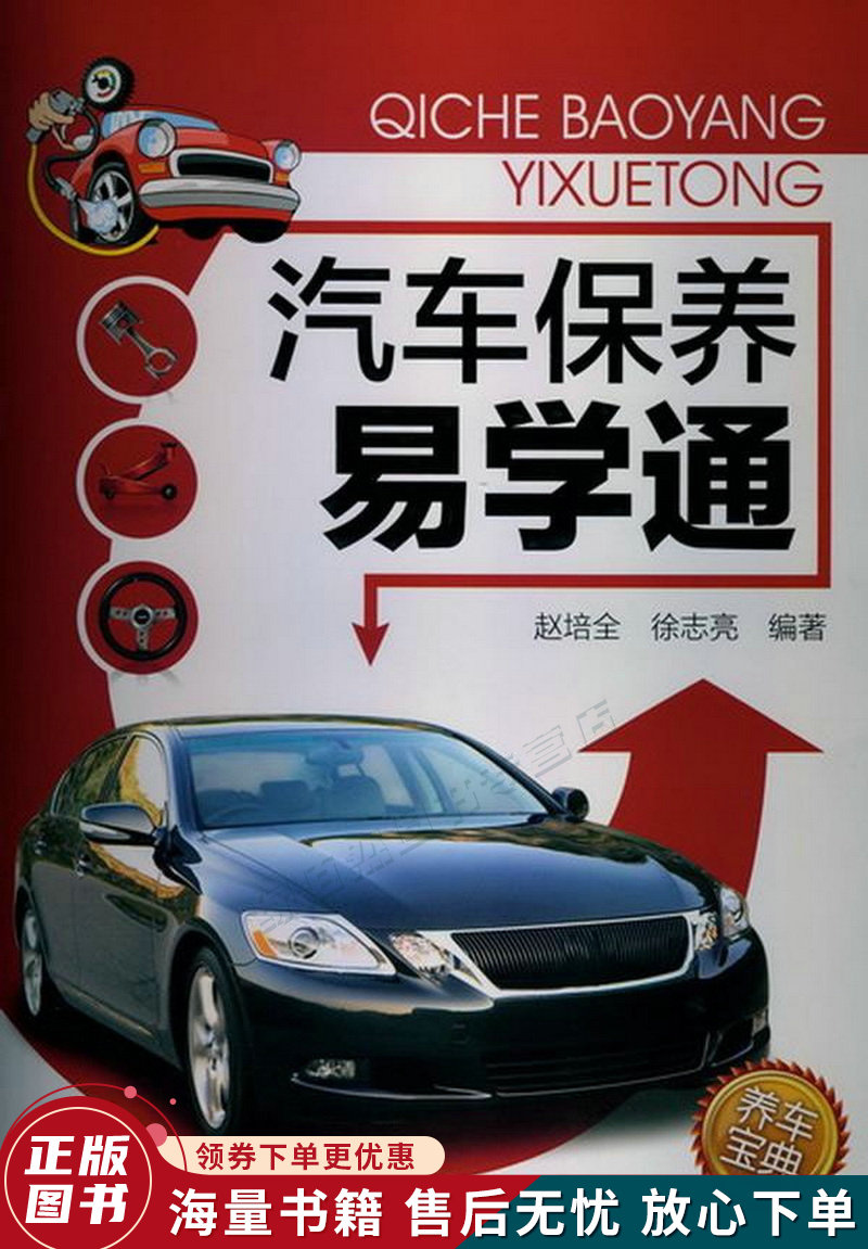 汽车保养易学通