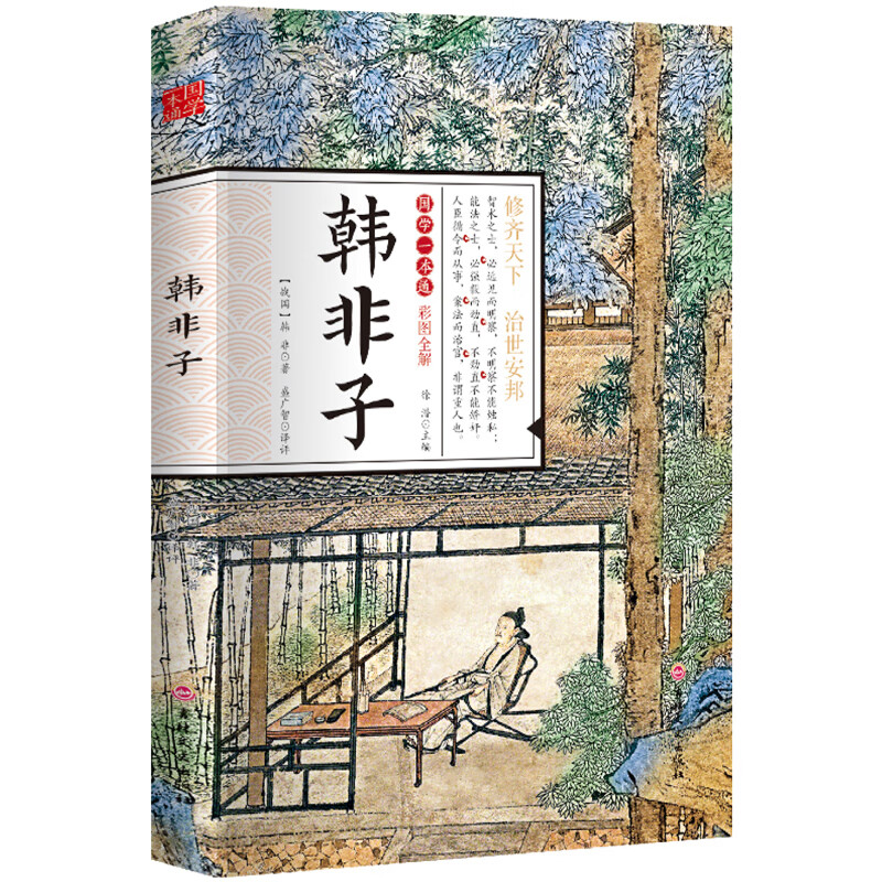 全32册国学经典书籍菜根谭围炉夜话庄子老子孟子大学中庸四书五经论语史记资治通鉴唐诗宋词彩图全解中华国学 韩非子