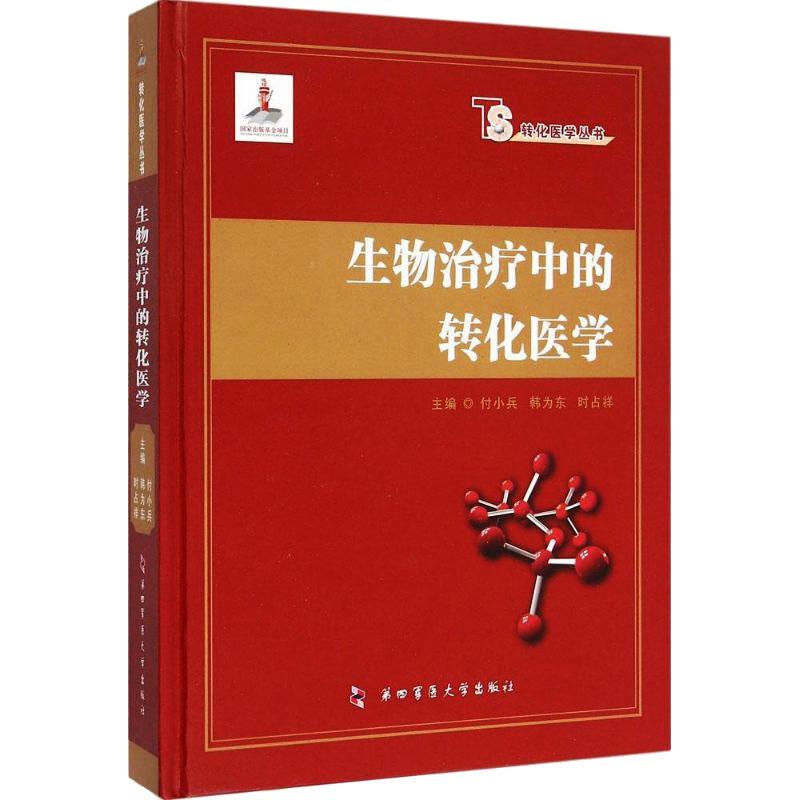 生物治疗中的转化医学