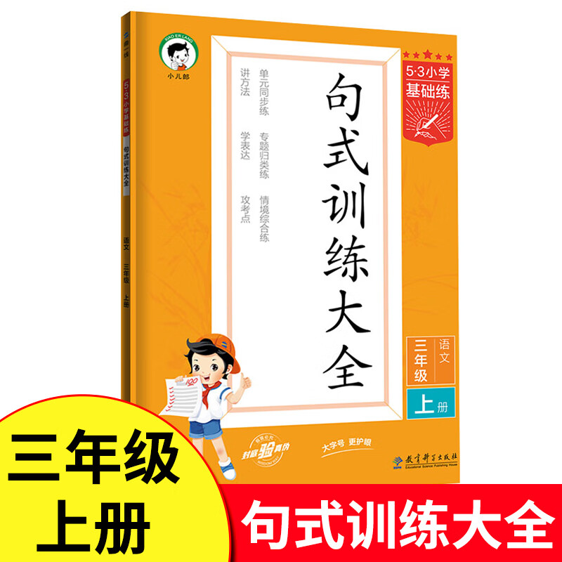 2023新版曲一线小学语文五三积累与默写句式训练大全阅读真题60篇3三年级上下册通用版53小学基础题看拼音写词语汉语拼音积累背诵造句仿句 【三年级上册】句式训练大全