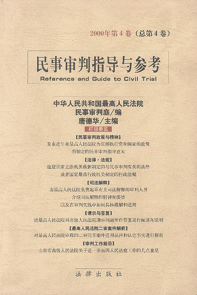 民事审判指导与参考：2000年第4卷