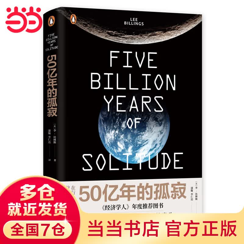 50亿年的孤寂