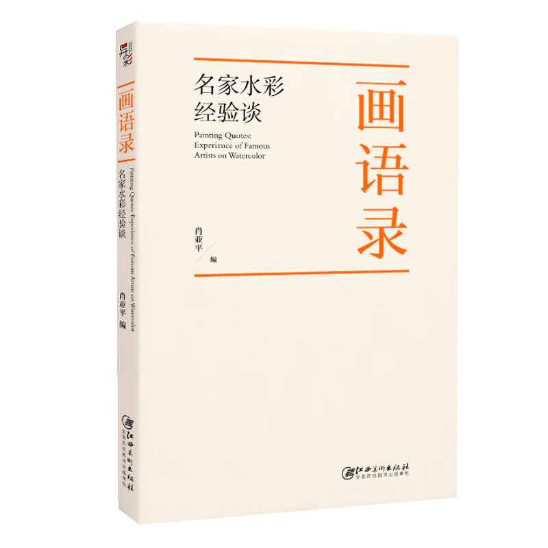 当当画语录 : 名家水彩经验谈