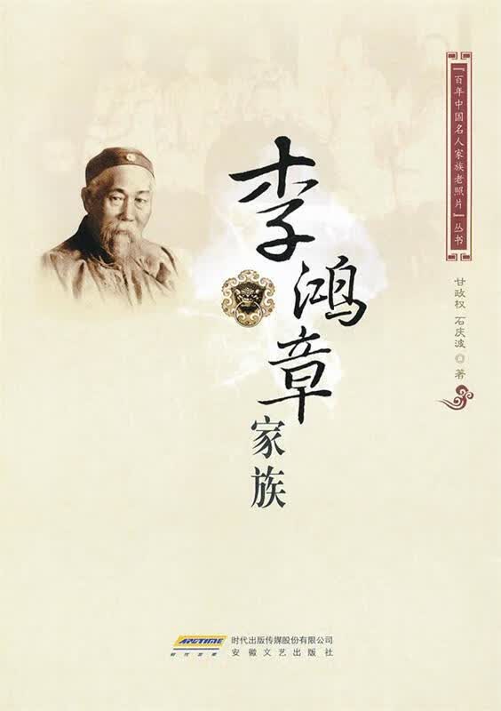 李鸿章家族 甘政权,石庆波著 安徽文艺出版社