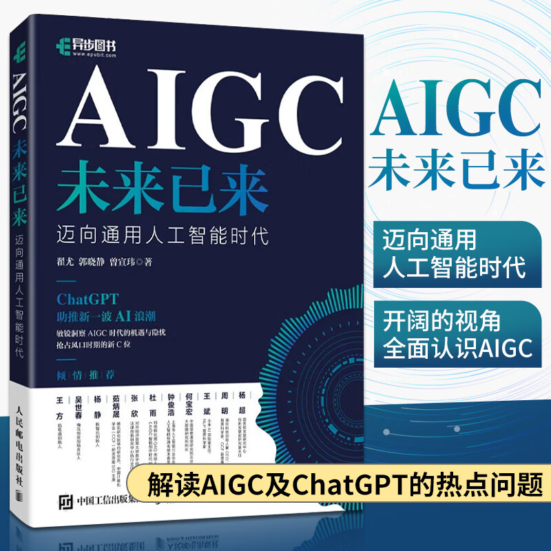 AIGC未来已来迈向通用人工智能时代ChatGPT4生成式AI人工智能书科普玩转你好chatgpt使