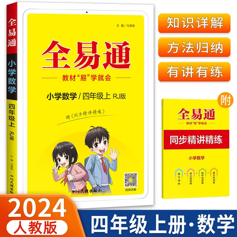 2023秋版小学全易通四年级上册数学RJ人教版含同步精讲精练共2册