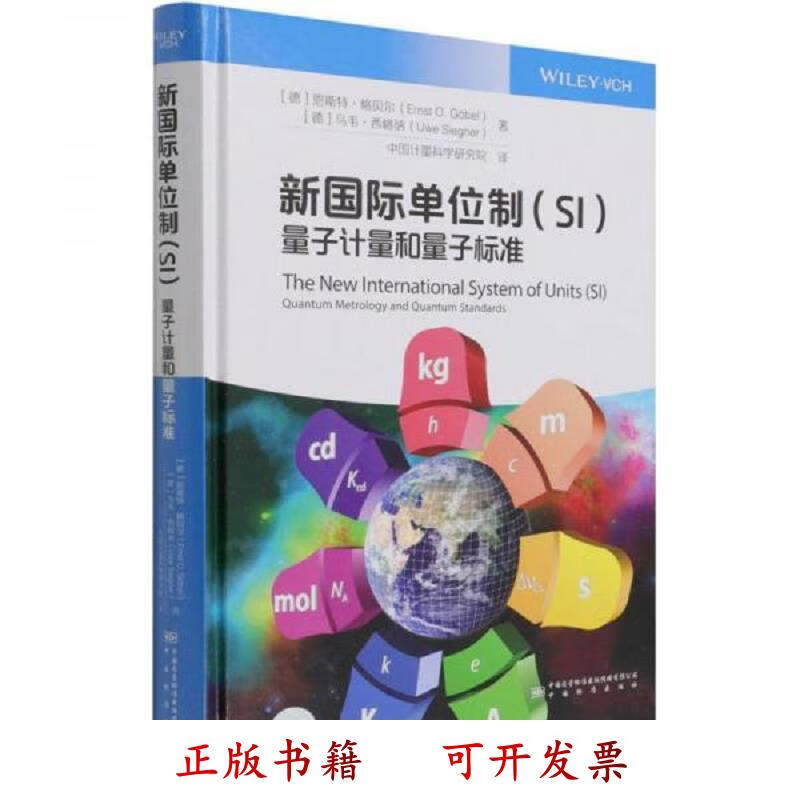 新国际单位制 乌韦·西格纳 中国计量出版社 9787502650162