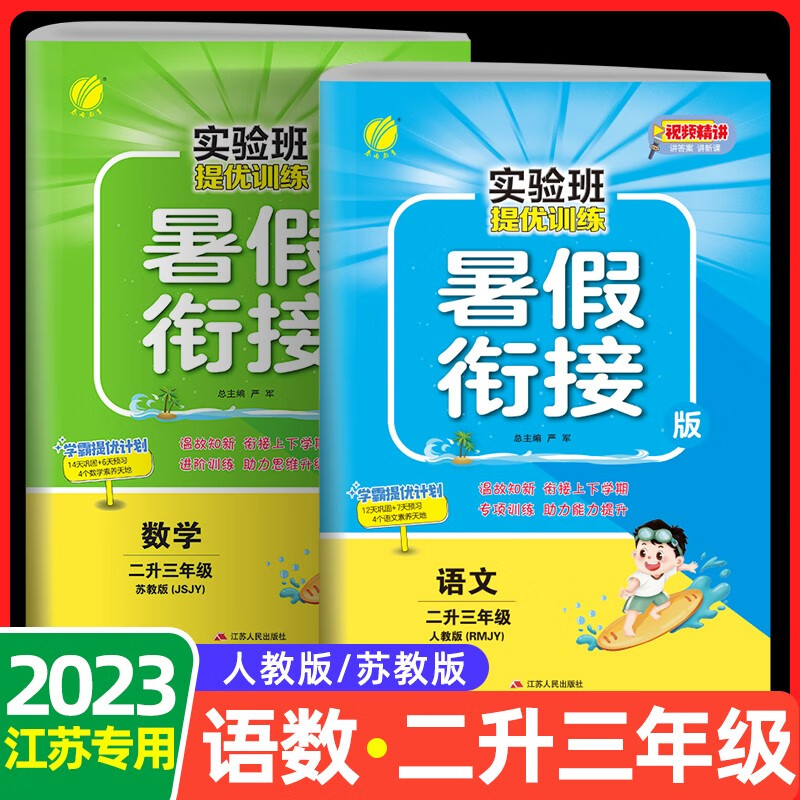【江苏适用】23秋新版小学2二年级上册语文人教版数学苏教版 实验班暑假衔接二升三年级语文＋数学