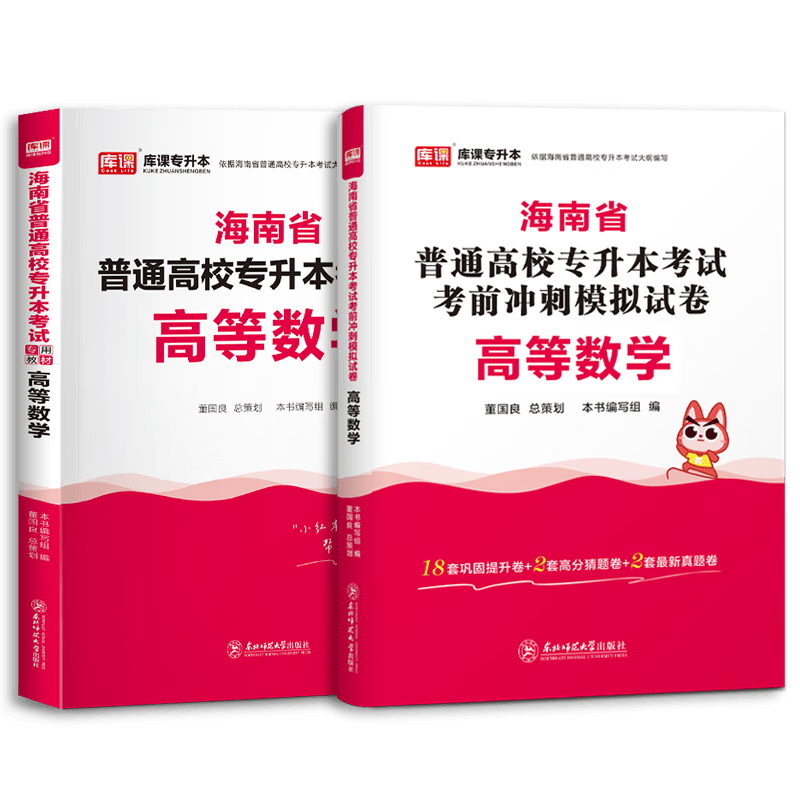 海南专版2023海南省专升本英语大学语文高等数学必刷专升本海南省教材习题可搭历年真题模拟试卷库课专升 (高等数学)教材+模拟试卷 海南省