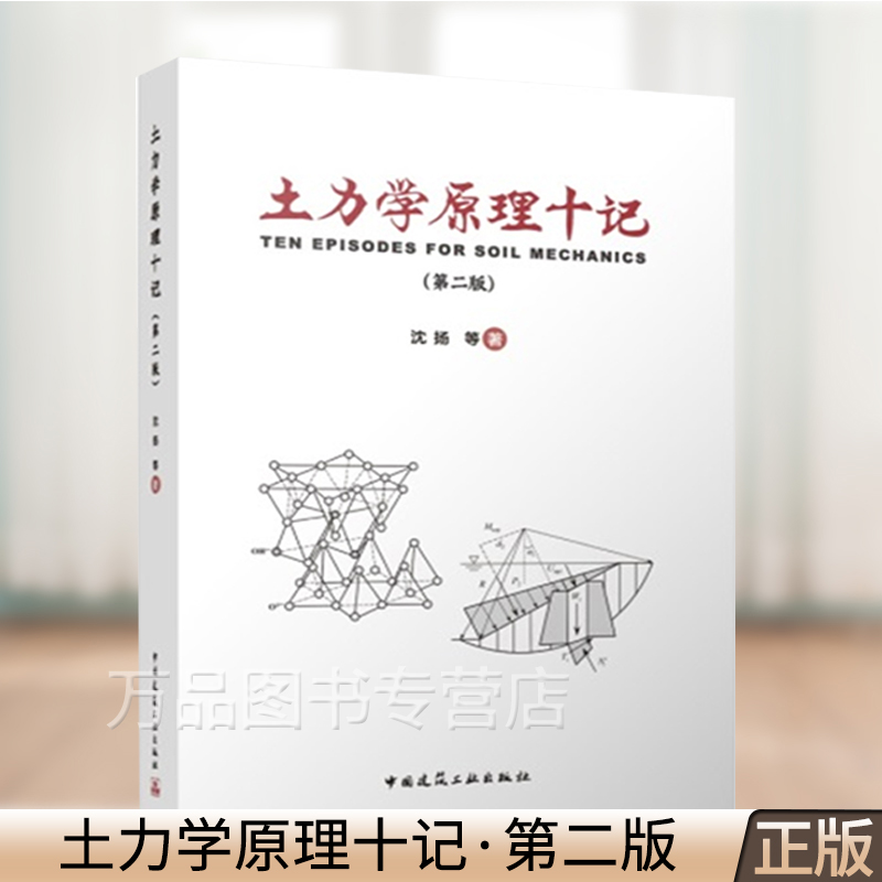 土力学原理十记 第二版 沈扬 土木交通岩土工程 建筑地基本科生学习土力学工程书籍 中国建筑工业出版社