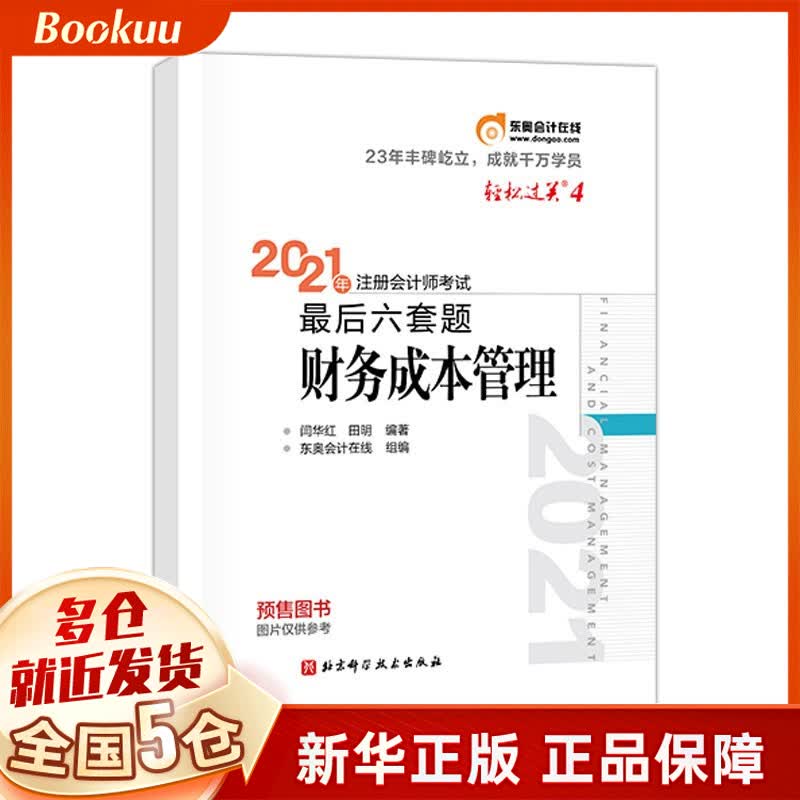 轻松过关四.2021年注册会计师考试最后六套题.财务成本管理 闫华红, 田明著 新书
