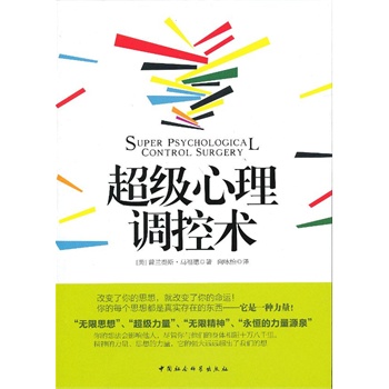 超级心理调控术