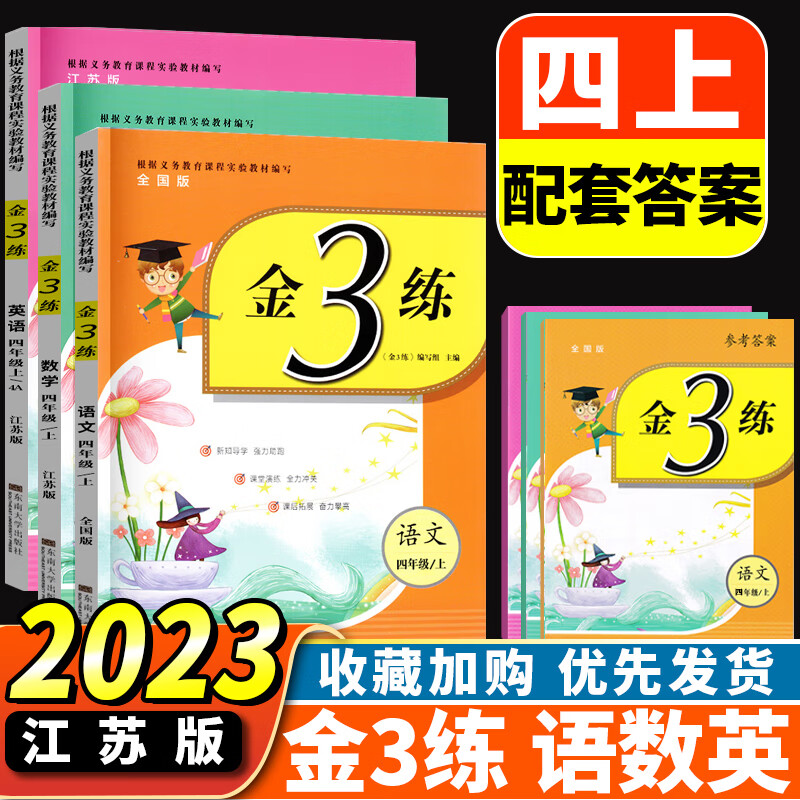 【江苏适用】2023秋季 语文部编人教版 数学英语苏教版江苏版译林版 中小学教辅四年级/4年上册上学期 金3练 金三练 语文数学英语四年级上册 全套3册