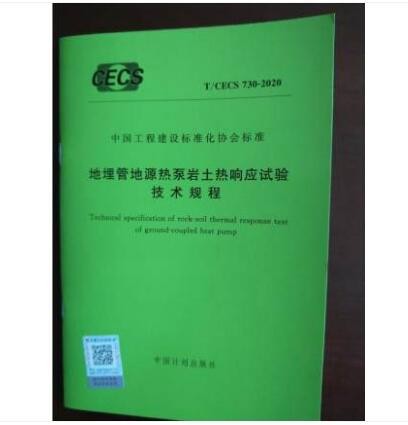 【建工社直发】T/CECS 730-2020 地埋管地源热泵岩土热响应试验技术规程 中国建筑工业出版社