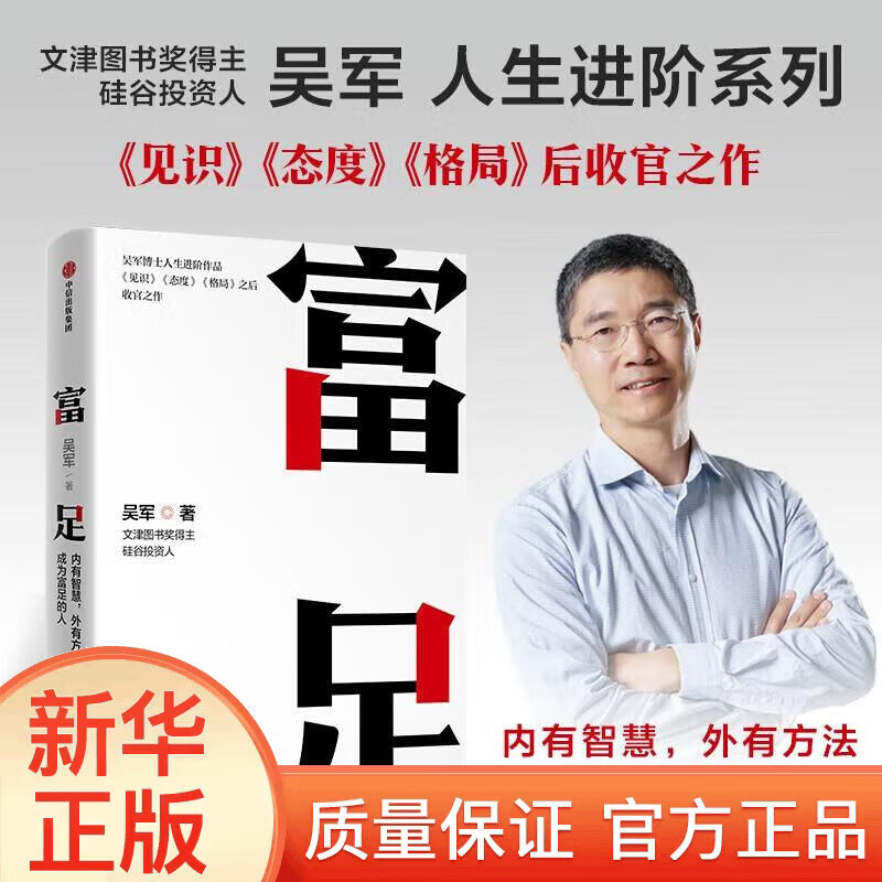 富足 吴军 著 吴军人生进阶系列XN 见识 态度 格局作者 国家文津图书奖得主 硅谷投资人 中信出版
