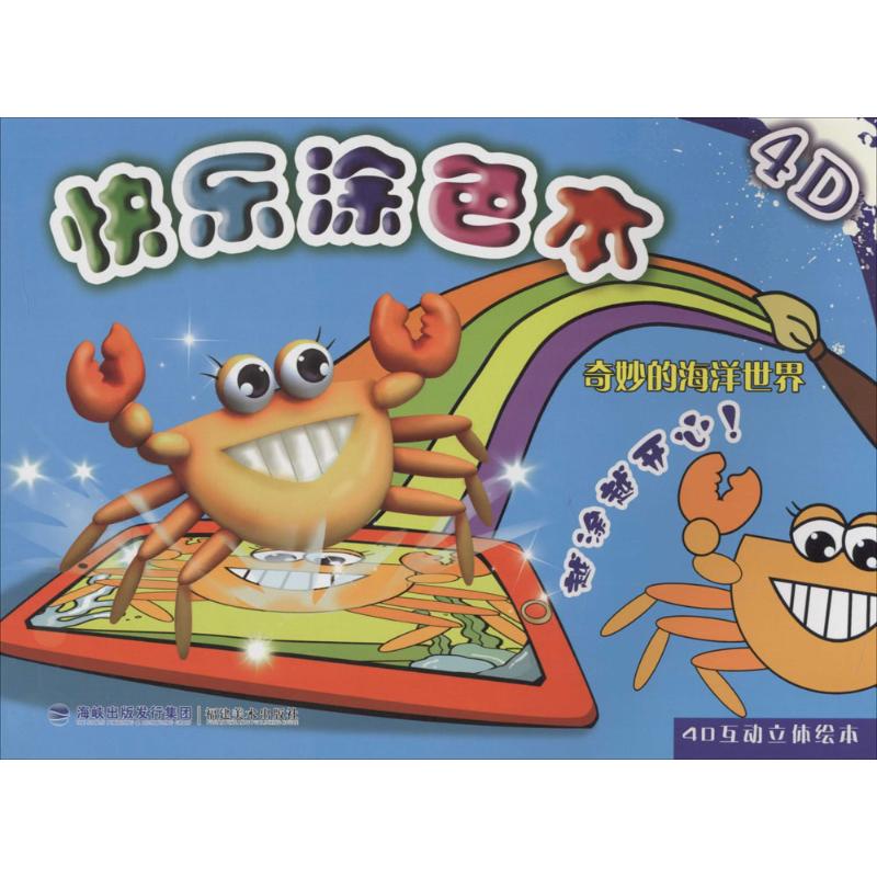 4D快乐涂色本奇妙的海洋世界