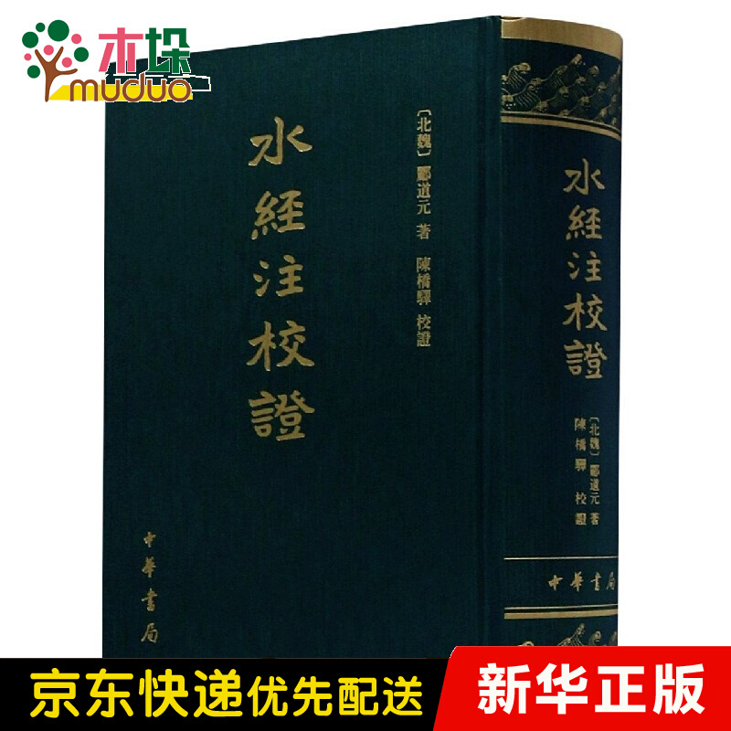 水经注校证(精)