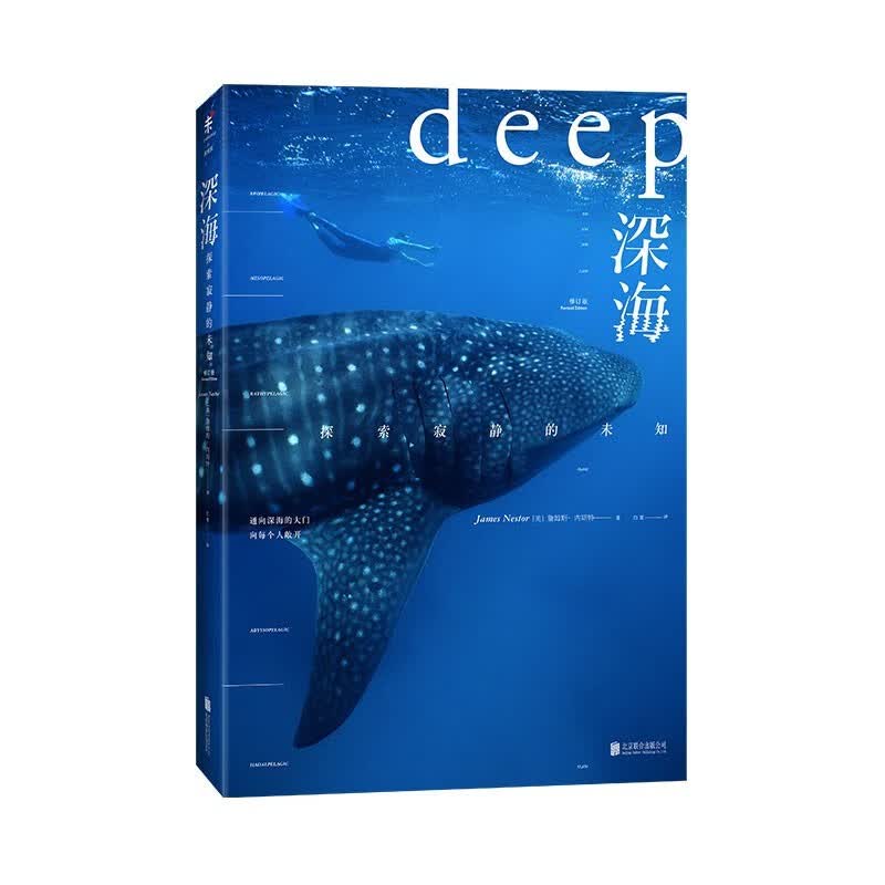 深海：探索寂静的未知（修订版） 未读出品