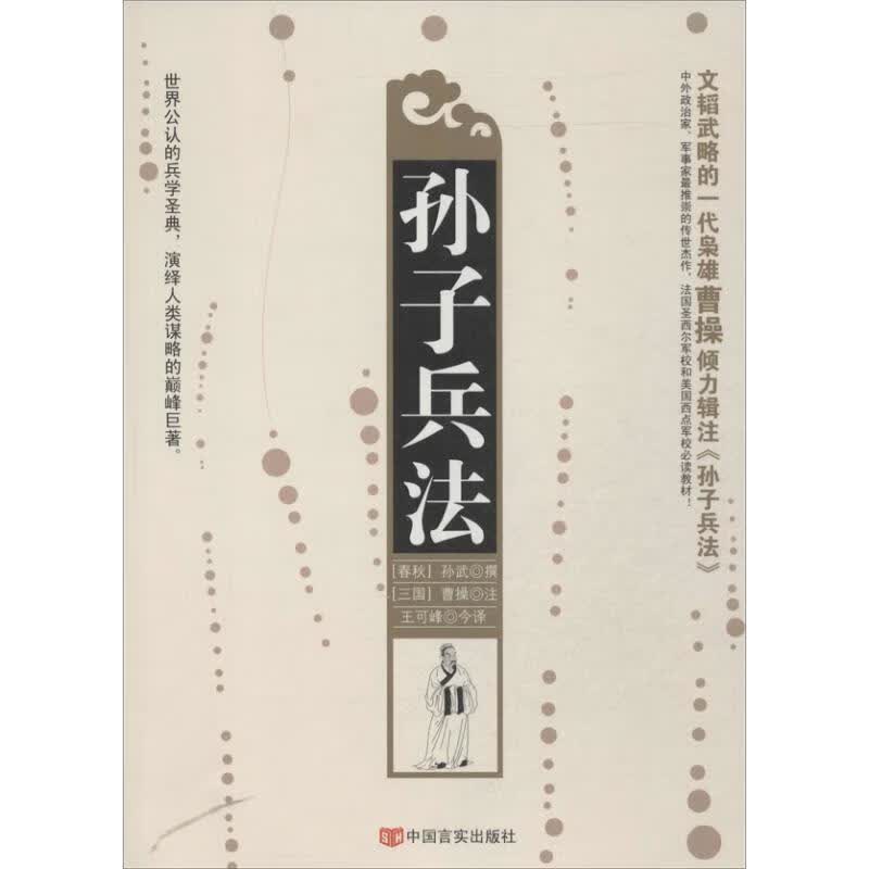 孙子兵法 孙武 中国言实出版社
