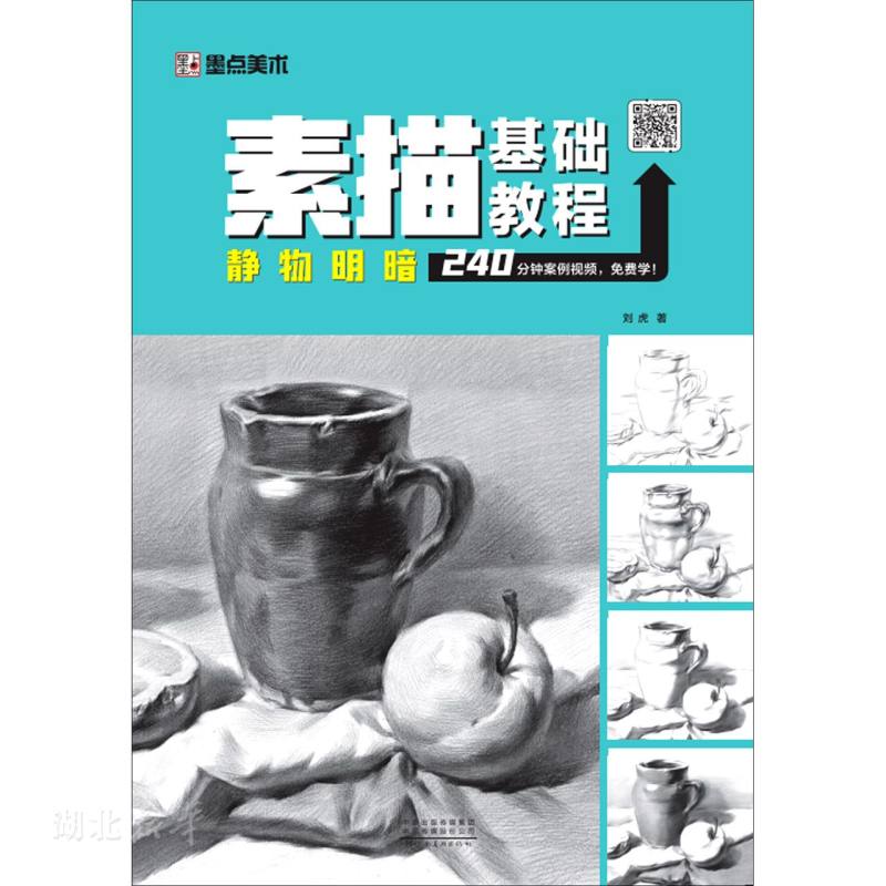 墨点美术：素描基础教程·静物明暗