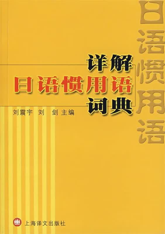 详解日语惯用语词典【好书，下单速发】