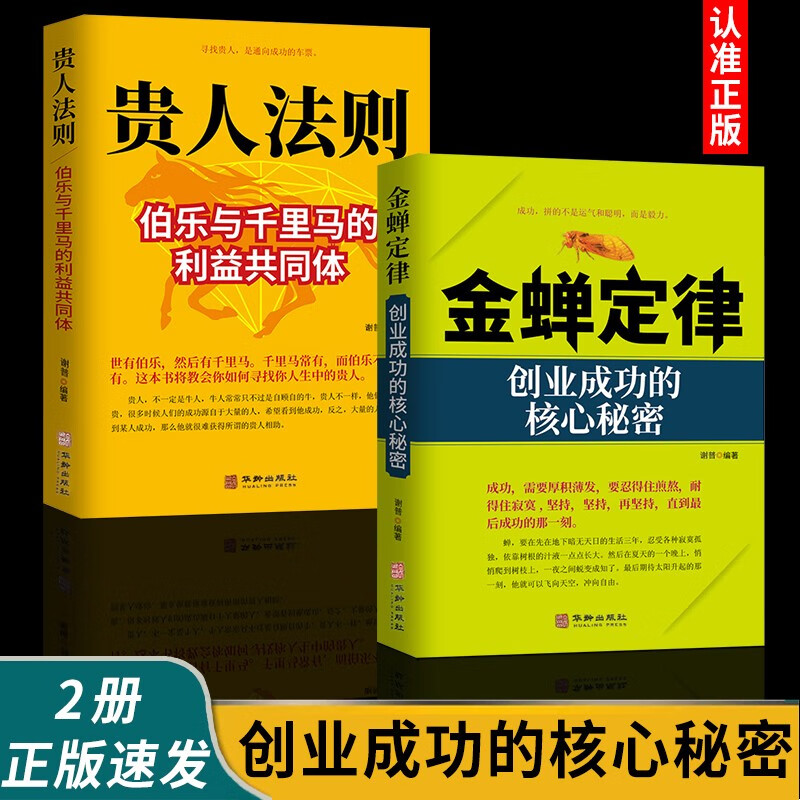 金蝉定律 创业成功的核心秘密 苦难守恒定律挫折必然定律 贵人法则 合伙人法则三大定律三大法则创业技巧金融投资书籍 【2册】金蝉定律+贵人法则