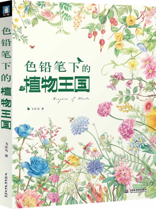 色铅笔下的植物王国 飞乐鸟 著【书】
