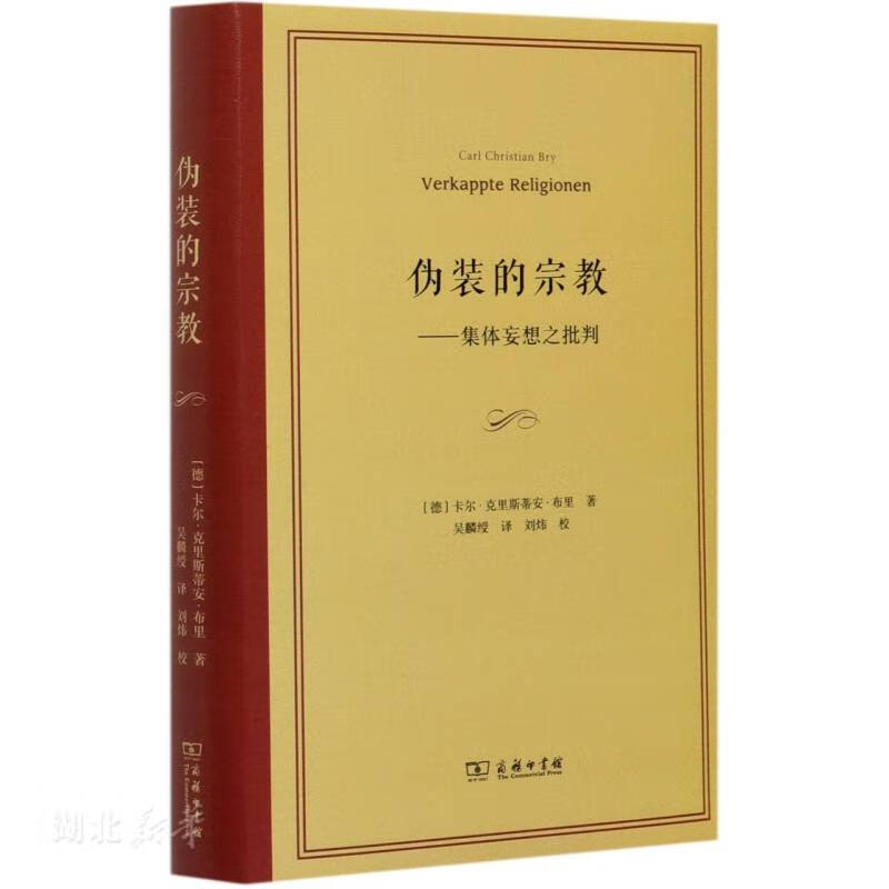 伪装的宗教:集体妄想之批判