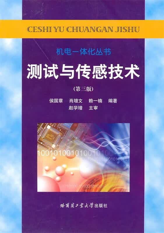 测试与传感技术【好书，下单速发】