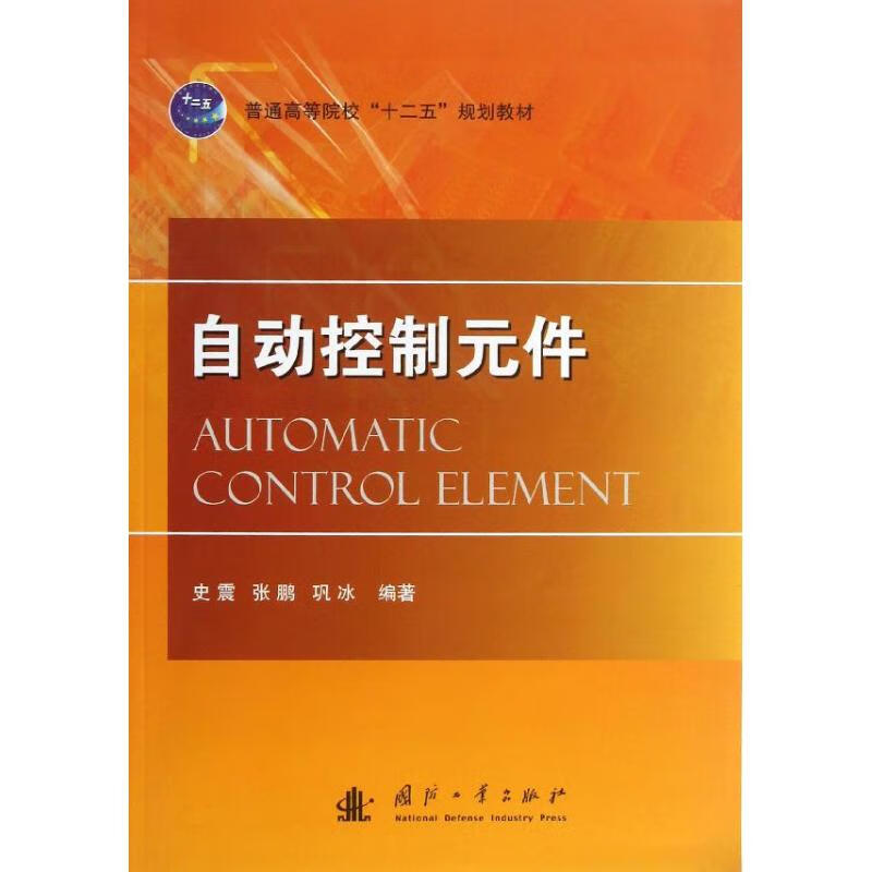 自动控制元件