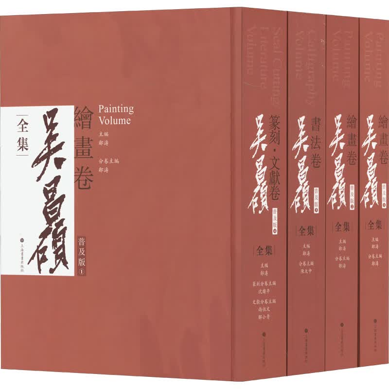 吴昌硕全集 普及版(1-4)