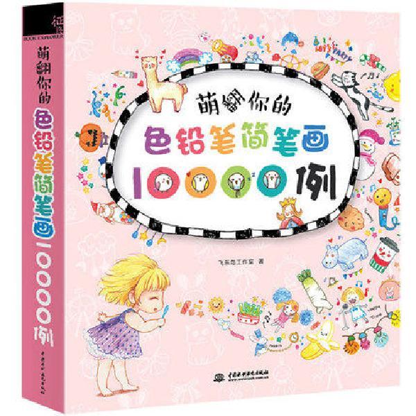 萌翻你的色铅笔简笔画10000例 色铅笔手绘书 彩铅人像绘画 如图