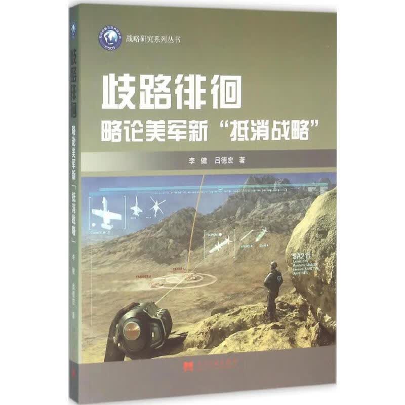 歧路徘徊:略论美军新“抵销战略”